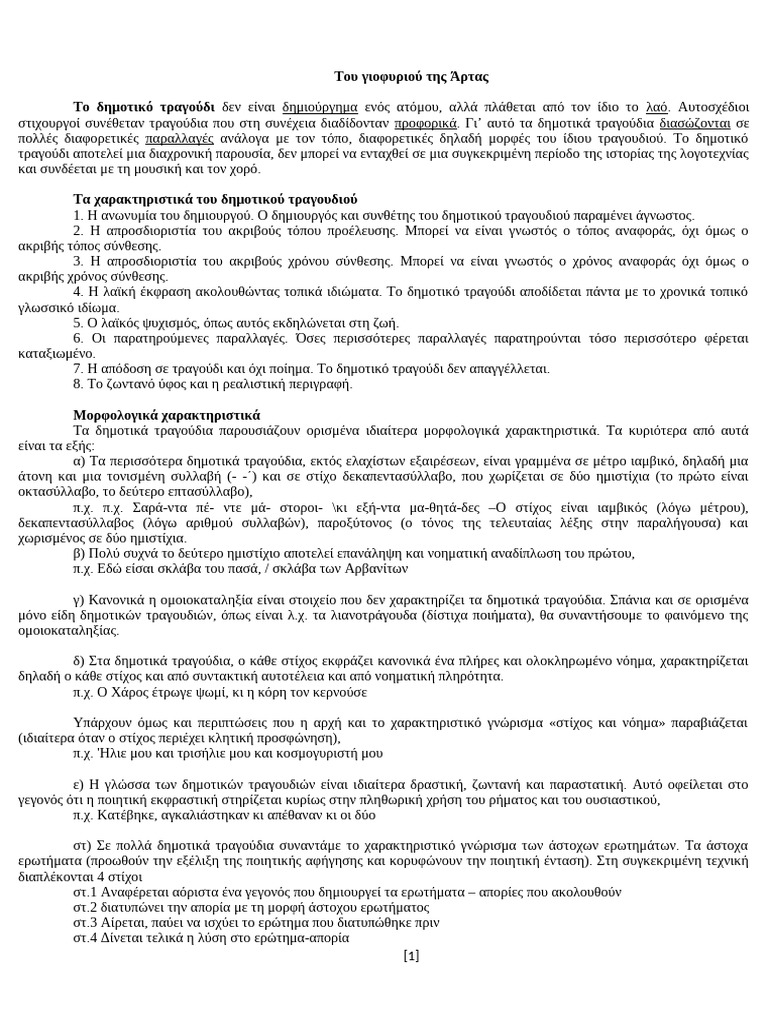Του γιοφυριού της Άρτας | PDF