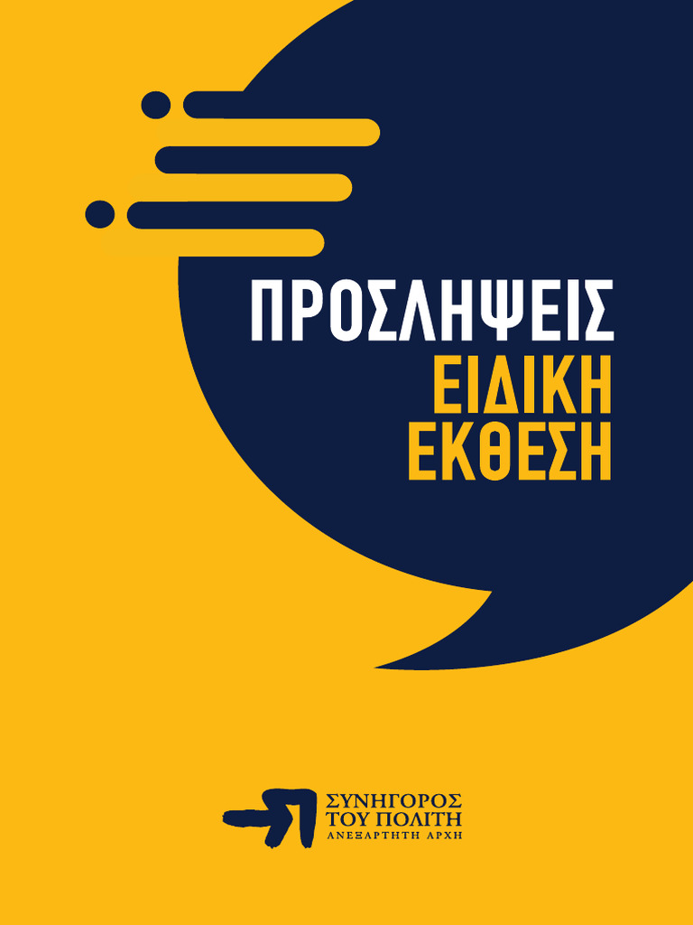 Συνήγορος του Πολίτη - Έκθεση για τις παράνομες προσλήψεις στον ΟΚΑΝΑ | PDF