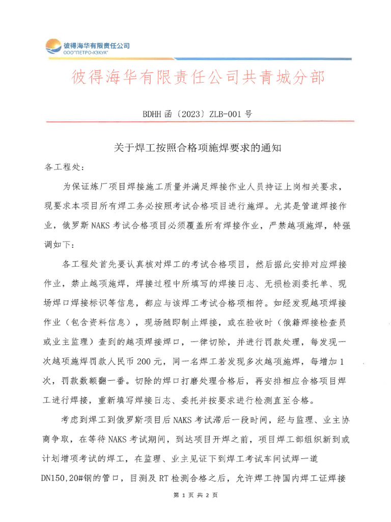 Bdhh函〔2023〕Zlb 001号 关于焊工按照合格项施焊要求的通知 | PDF