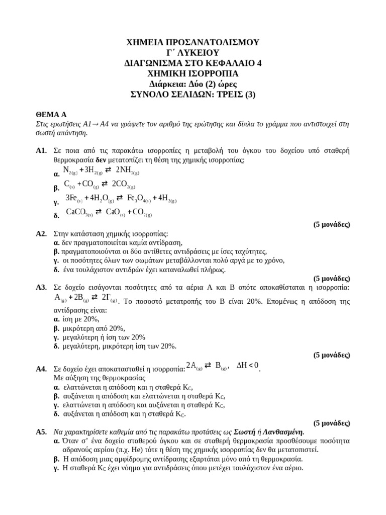 ΔΙΑΓΩΝΙΣΜΑ 3 ΧΗΜΙΚΗ ΙΣΟΡΡΟΠΙΑ | PDF