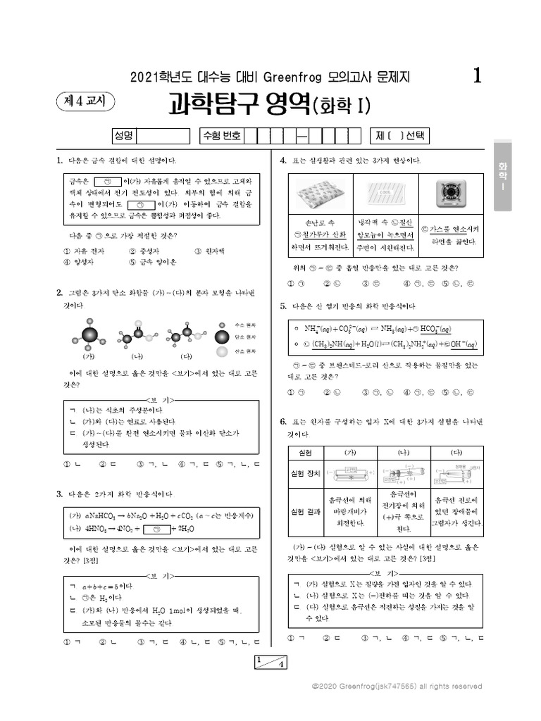 2021 대수능 대비 greenfrog 모의고사 | PDF