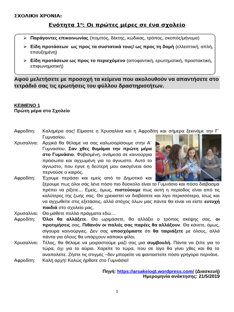 1 ΕΝΟΤΗΤΑ - ΚΡΙΤΗΡΙΟ | PDF