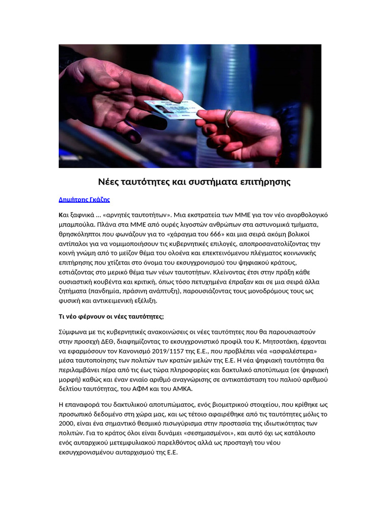 Νέες ταυτότητες και συστήματα επιτήρησης | PDF
