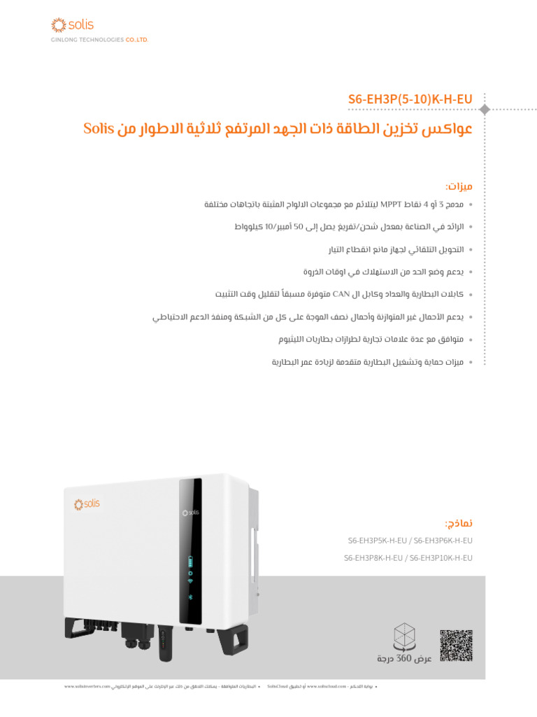 Solis Datasheet S6-EH3P (5-10) K-H-EU JOR V1,5 202408 | PDF