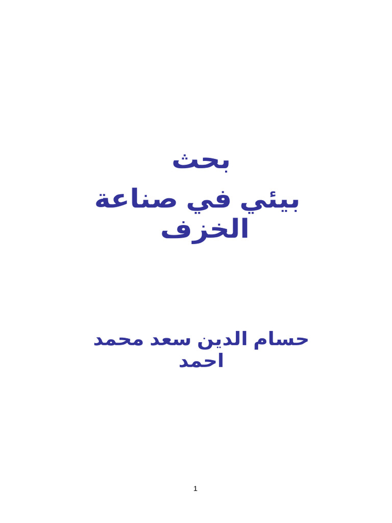 إرشادات بشأن البيئة والصحة والسلامة الخاصة 45454 | PDF