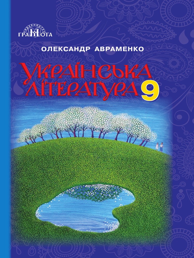 9 Klas Ukrajinska Literatura Avramenko 2017 | PDF