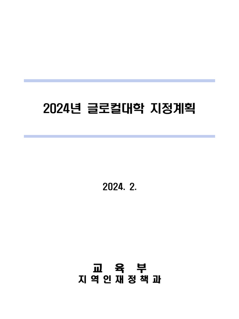 (교욱부) 2024년 글로컬대학 지정계획 | PDF