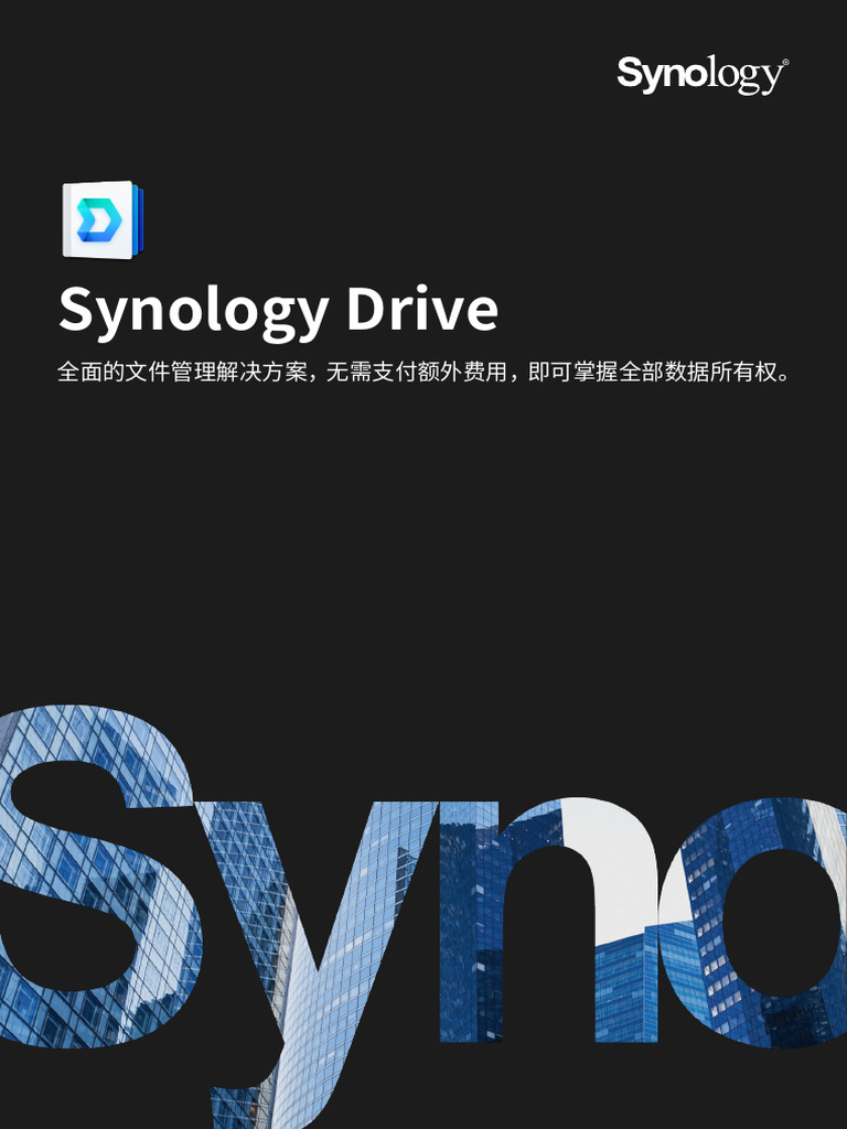 Synology Drive Solution Brief - ZH-CN | PDF