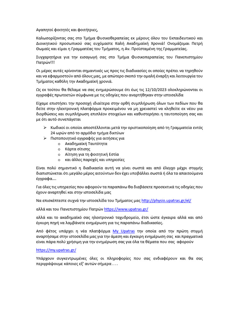 ΥΠΟΔΟΧΗ ΠΡΩΤΟΕΤΩΝ 2023 2024 ΓΡΑΜΜΑΤΕΙΑ ΤΜΗΜΑΤΟΣ ΦΥΣΙΚΟΘΕΡΑΠΕΙΑΣ | PDF