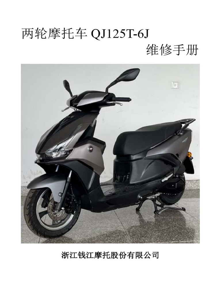 鸿125 Qj125t-6j Abs维修手册 | PDF