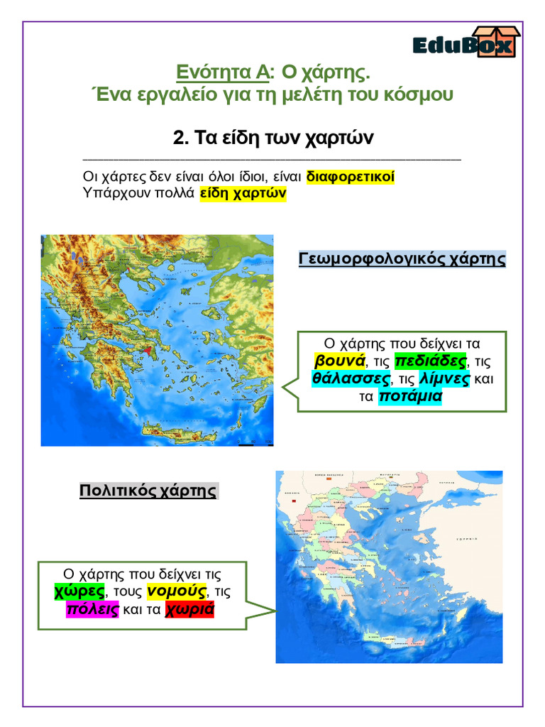 2. TA EIΔΗ ΤΩΝ ΧΑΡΤΩΝ - 1 | PDF
