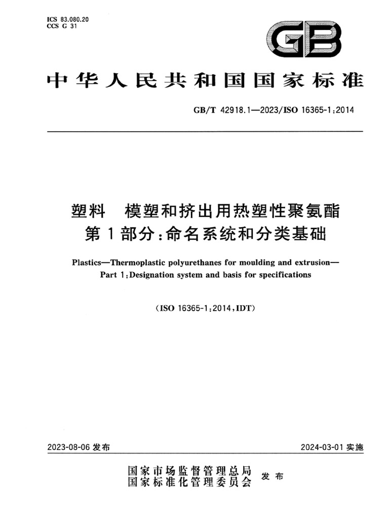 GBT 42918.1-2023 | PDF