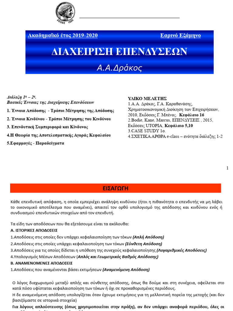 1o ΒΑΣΙΚΕΣ ΕΝΝΟΙΕΣ ΣΤΗ ΔΙΑΧΕΙΡΙΣΗ ΕΠΕΝΔΥΣΕΩΝ | PDF