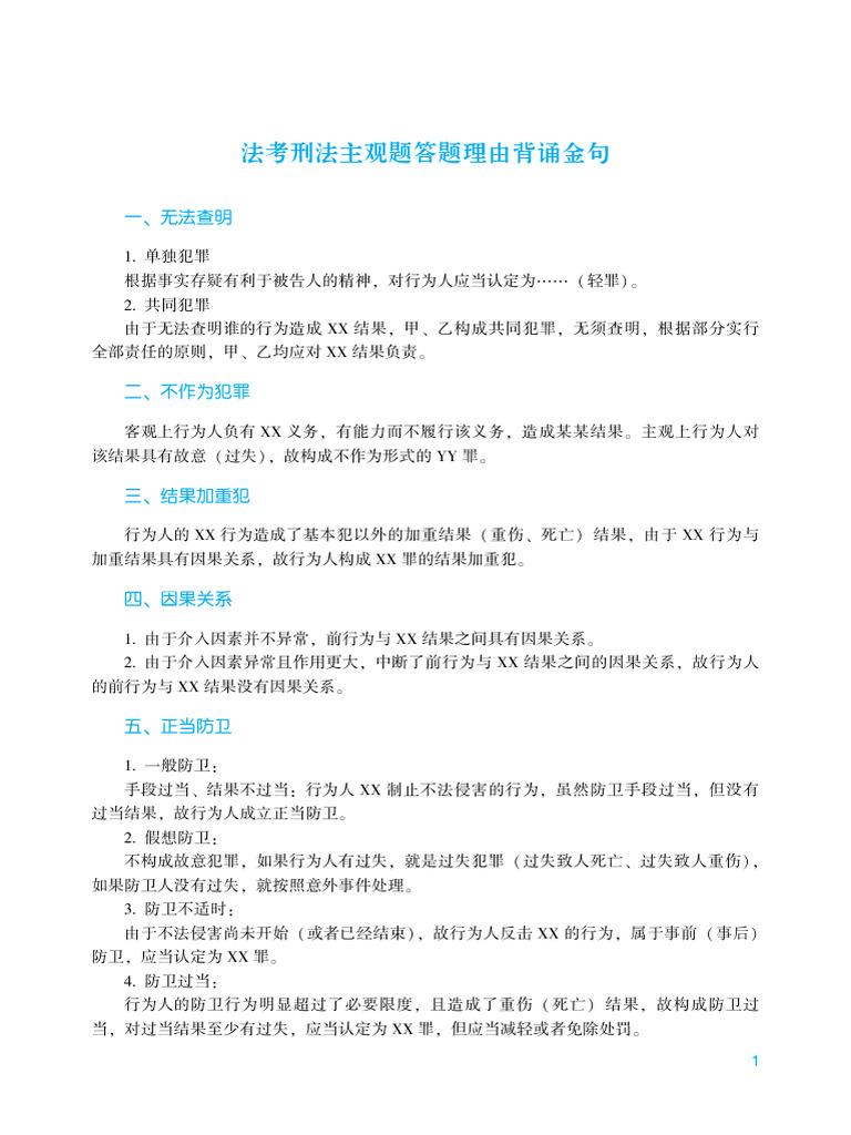 2024刑法主观题考前必背金句9 18 | PDF