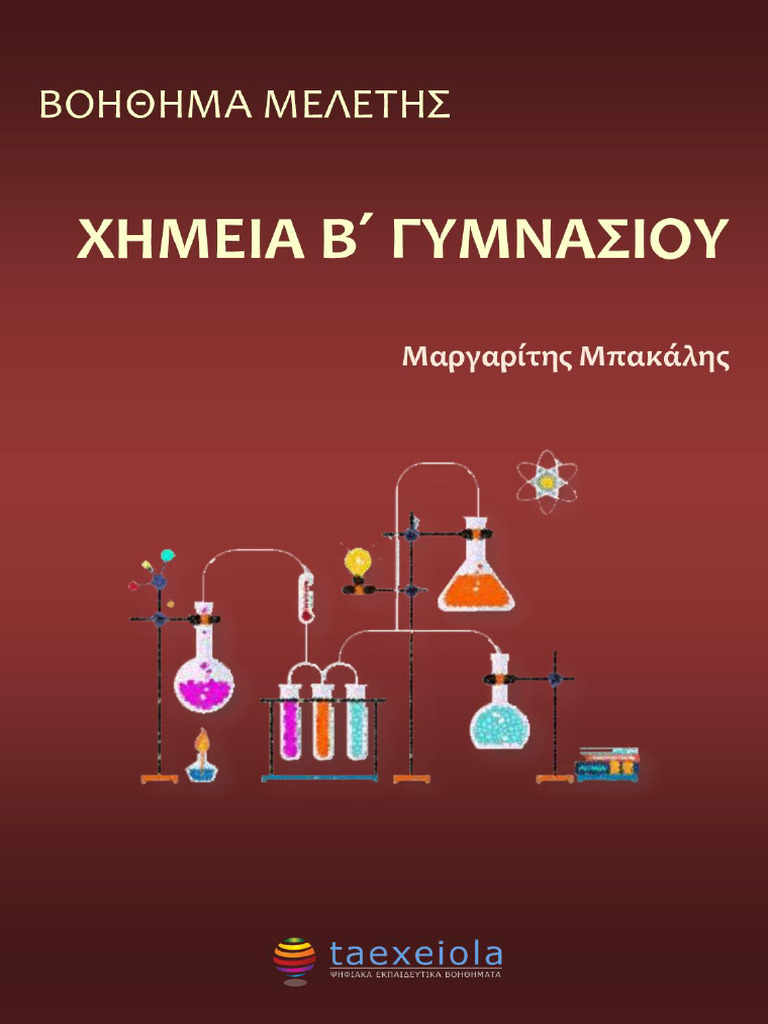 χημεια Β γυμνασιου | PDF