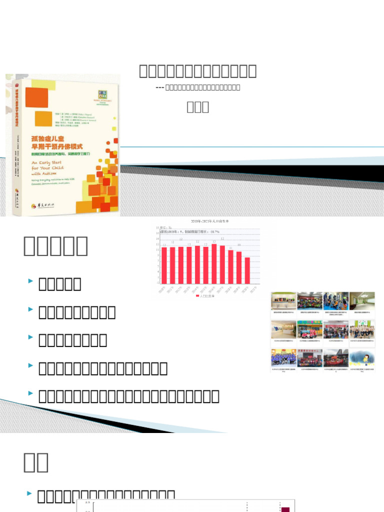 p Esdm 1 孤独症婴幼儿早期介入丹佛模式导读 | PDF