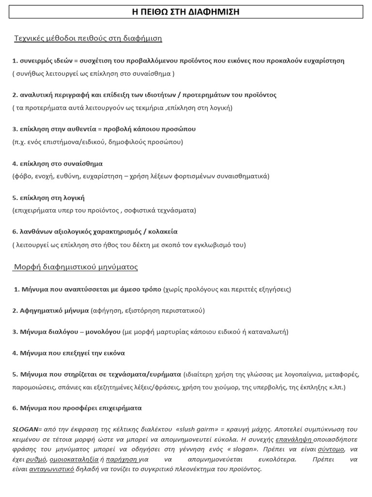 ΕΚΘΕΣΗ - Η ΠΕΙΘΩ ΣΤΗ ΔΙΑΦΗΜΙΣΗ - ΓΛ | PDF