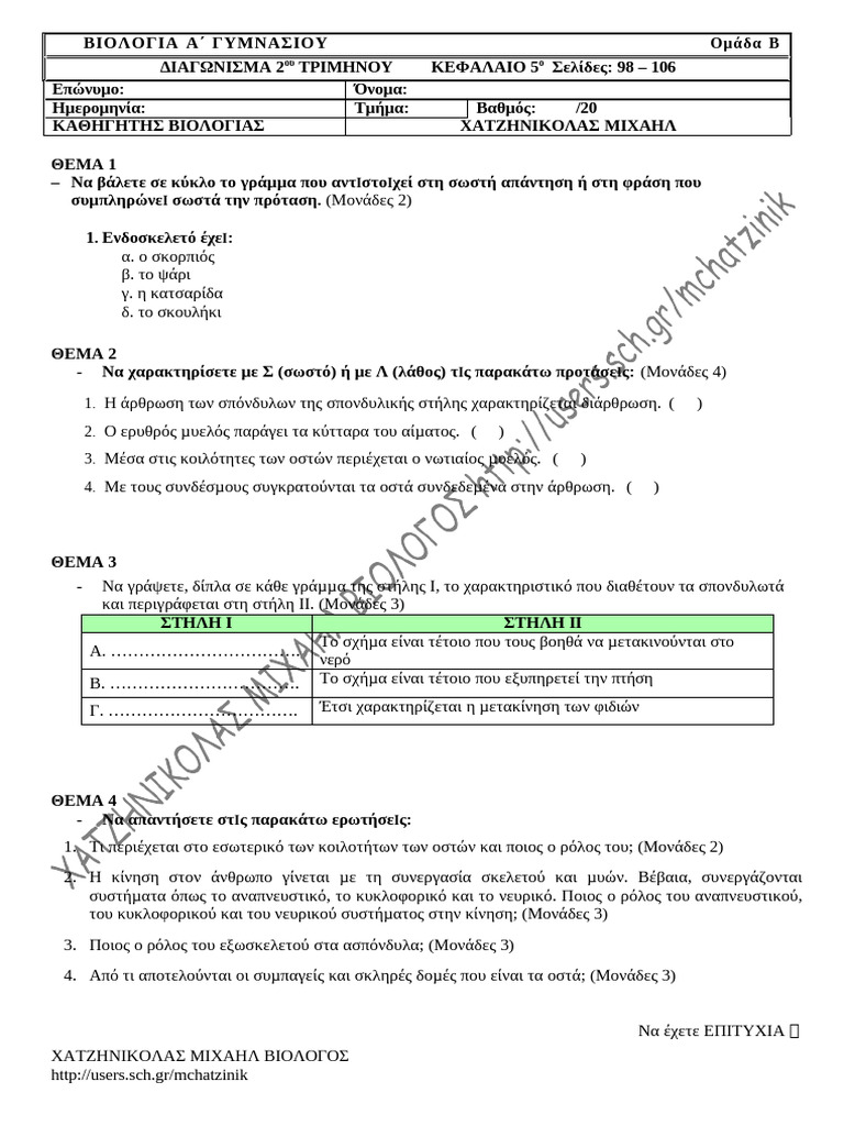 Diagonisma - Biologias - A Gymnasiou - Kefalaio - 5 - Omada B | PDF