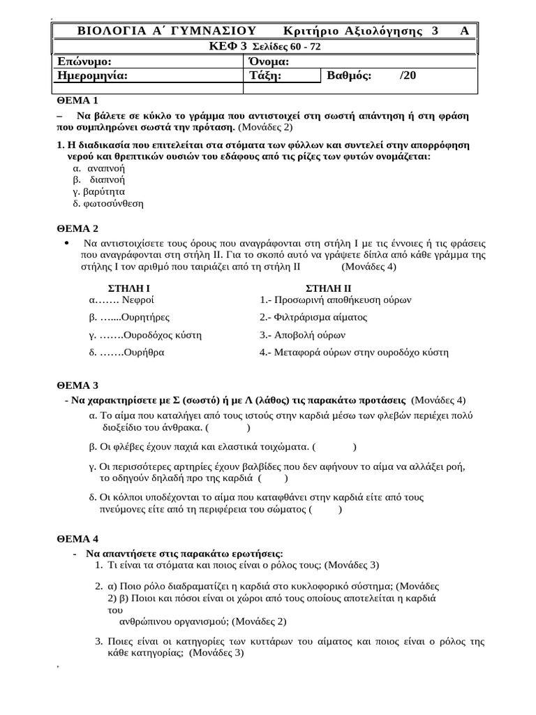Diagonisma - Biologias - A Gymnasiou - Kefalaio3 - Omada A | PDF