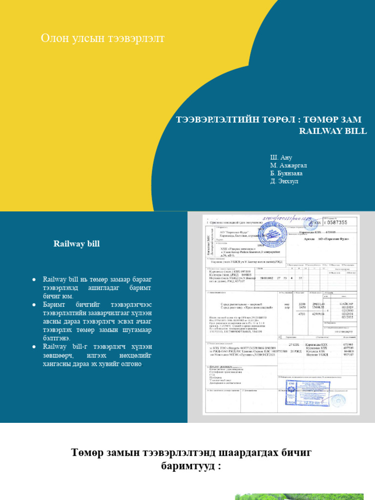 Тээвэрлэлтийн Төрөл: Төмөр Зам Railway Bill | PDF
