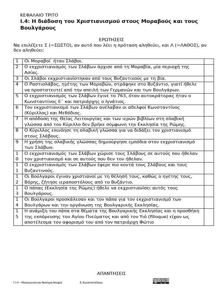 Γ Ι 4 Η-ΔΙΑΔΟΣΗ-ΤΟΥ-ΧΡΙΣΤΙΑΝΙΣΜΟΥ | PDF