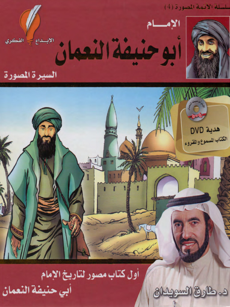 Abu Hanifa - Tariq Suwaidan - Arabic | PDF