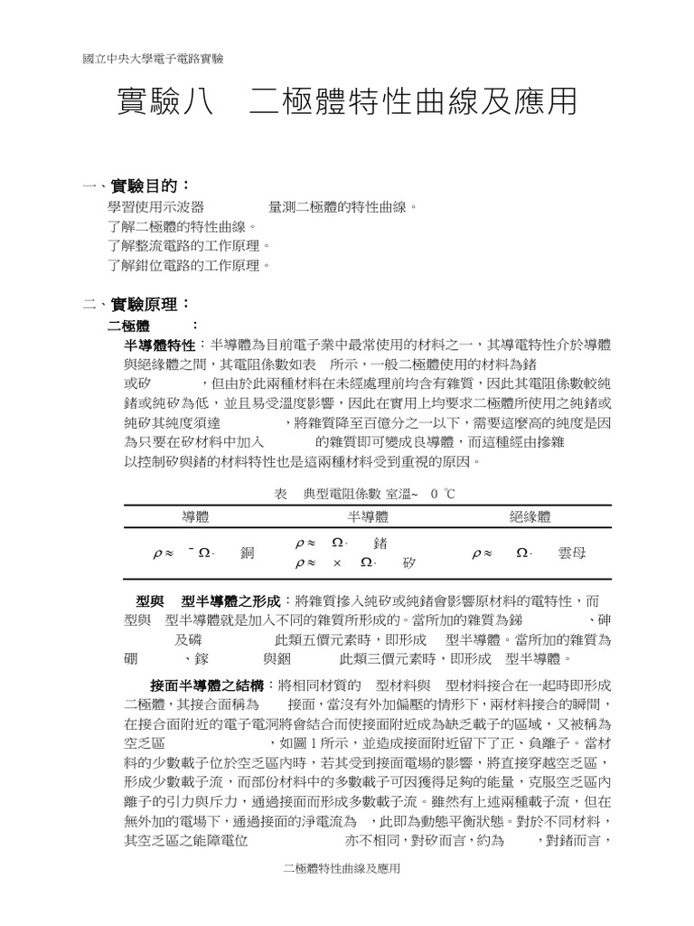 Exp08 二極體特性曲線及應用 講義 20221125 | PDF