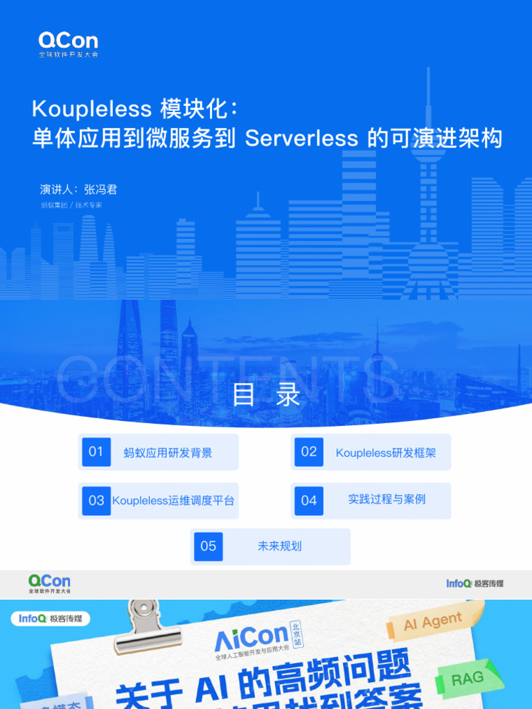 张冯君 Koupleless模块化：单体应用到微服务到Serverless的可演进架构 | PDF