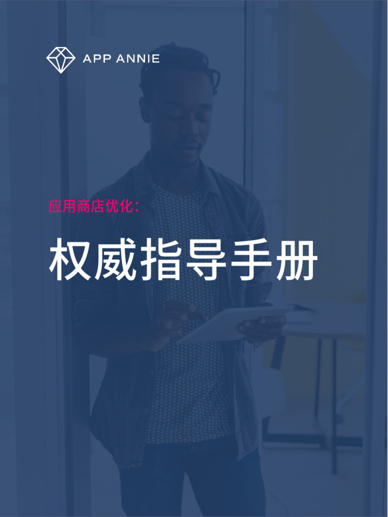 1911 App Store Optimization Definitive Playbook CN | PDF