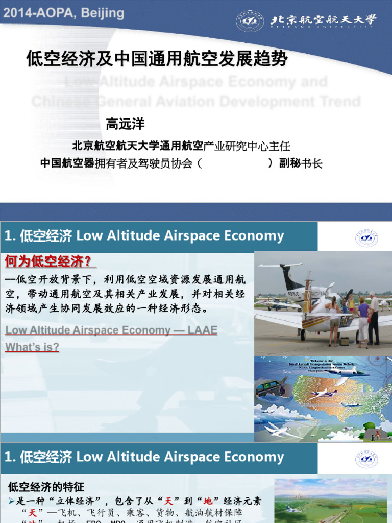 低空经济及中国通用航空发展趋势 Low Altitude Airspace Economy and Chinese General ...