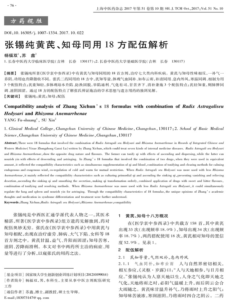 张锡纯黄芪、知母同用18方配伍解析 NormalPdf | PDF