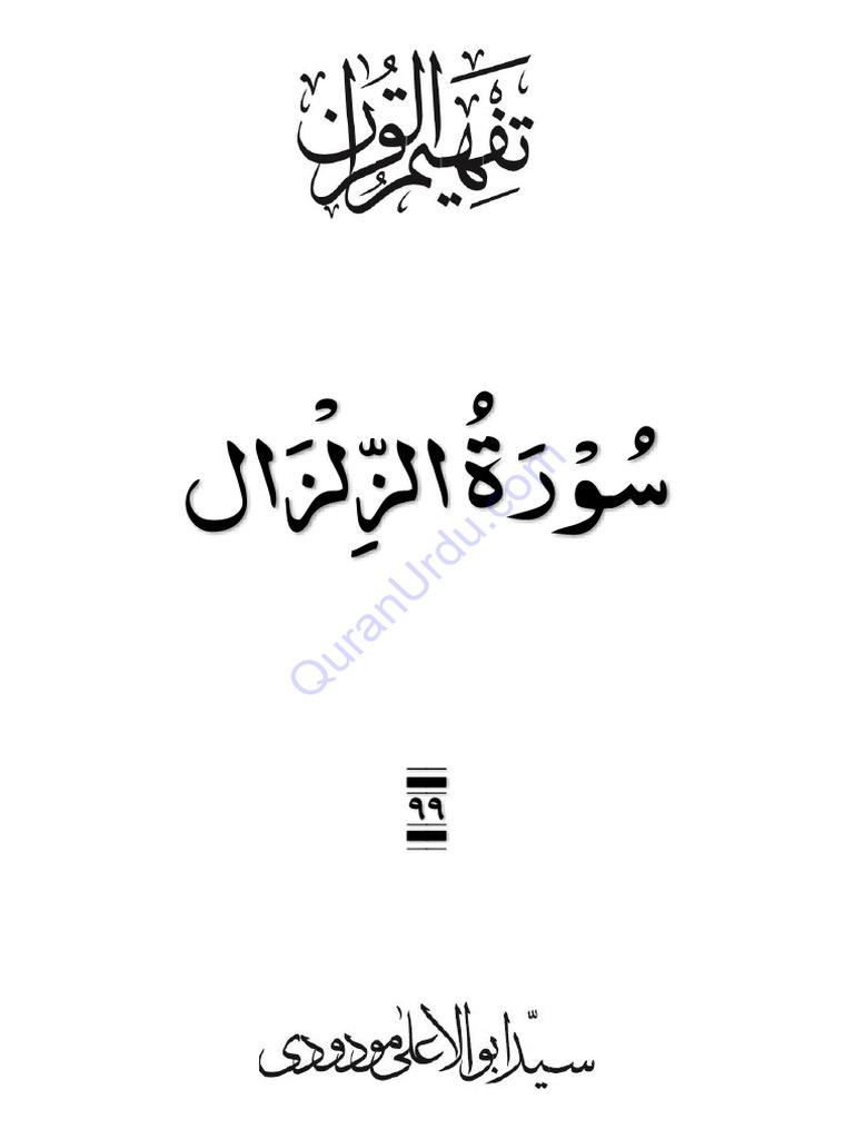 099 Surah Al-Zilzal | PDF