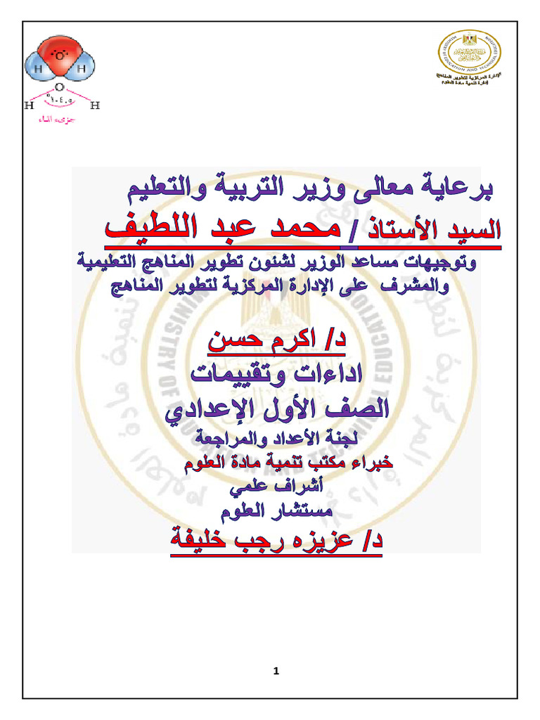 Science Arabic Prep1 Tr1 T w9 | PDF