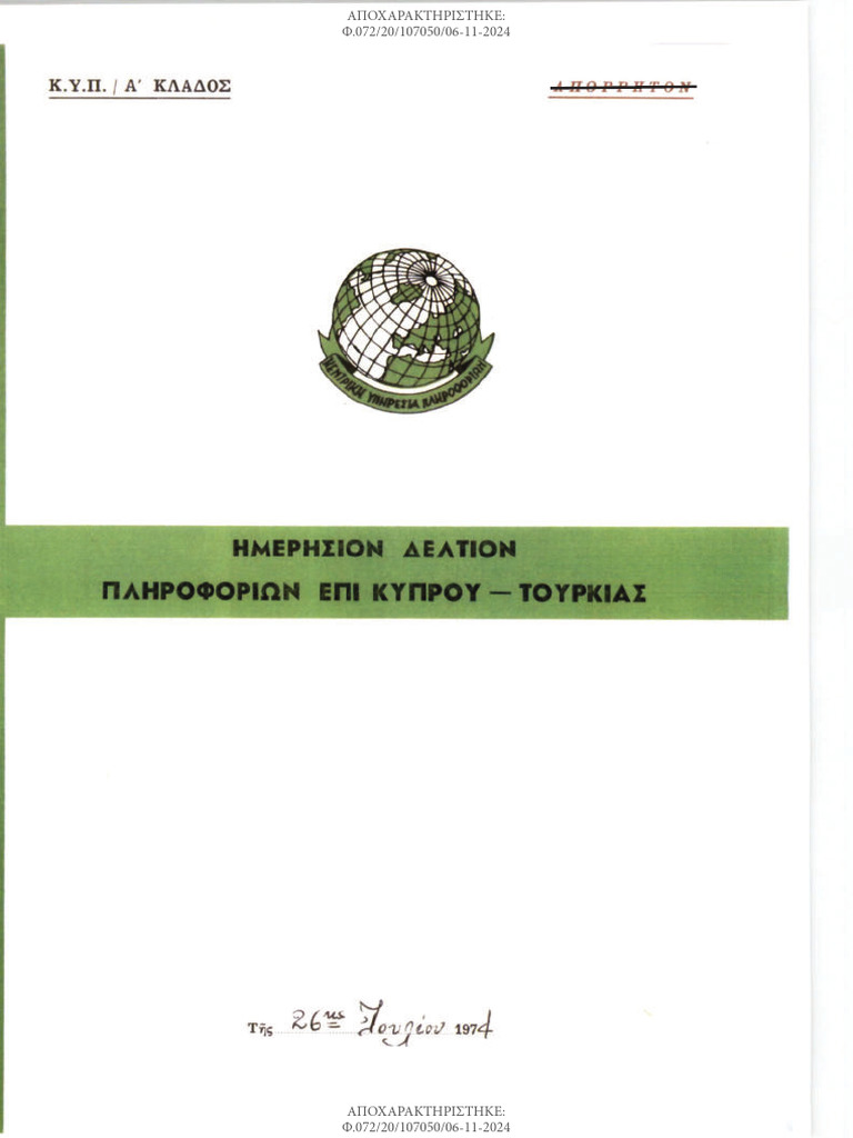 26bΑΠΟΧΑΡΑΚΤΗΡΙΣΜΕΝΑ ΕΓΓΡΑΦΑ ΚΥΠ | PDF