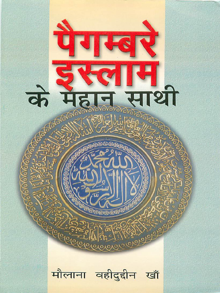 Hindi Paigambar e Islam Ke Mahan Sathhi | PDF