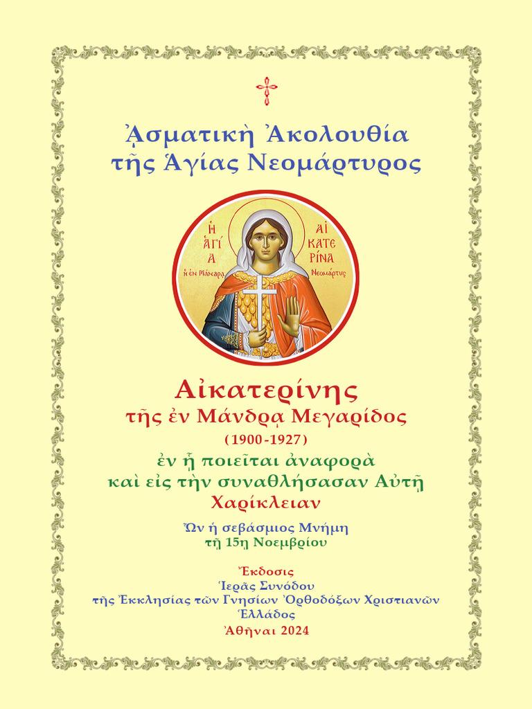 Ασματική Ακολουθία της Αγίας Νεομάρτυρος Αικατερίνης της εν Μάνδρα ...