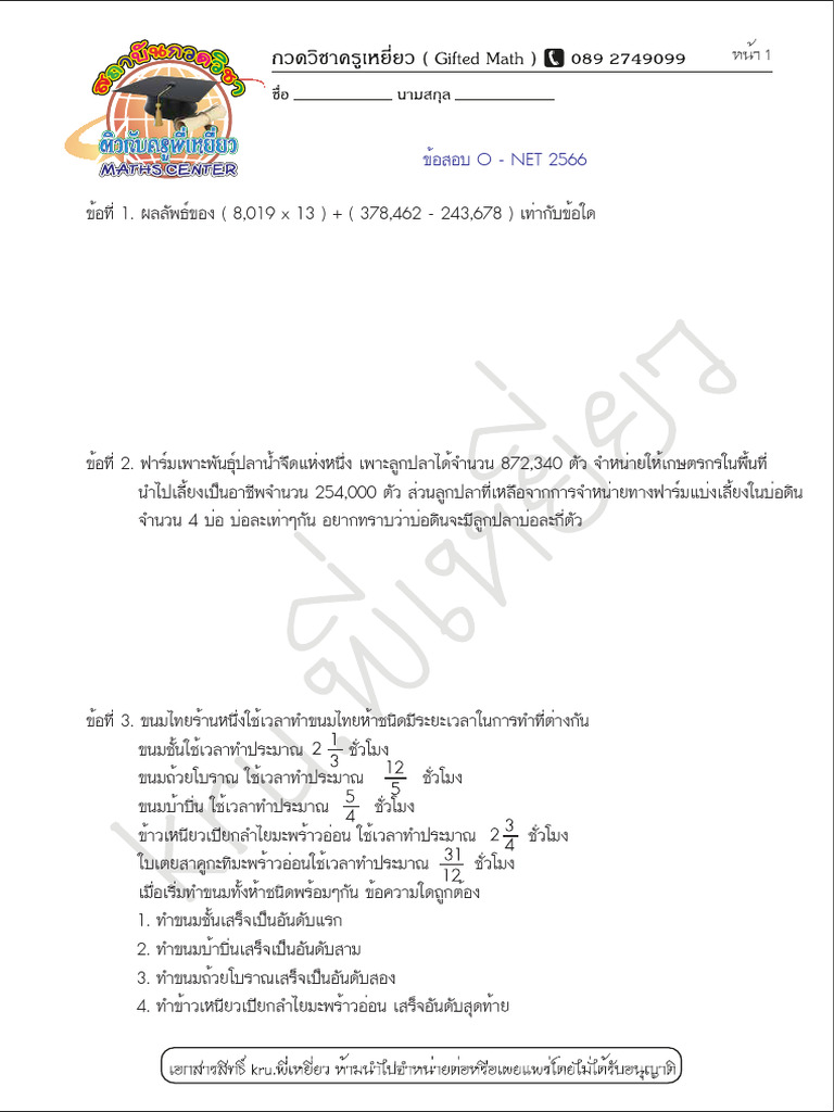 คณิตศาสตร์ O-Net 2566 | PDF