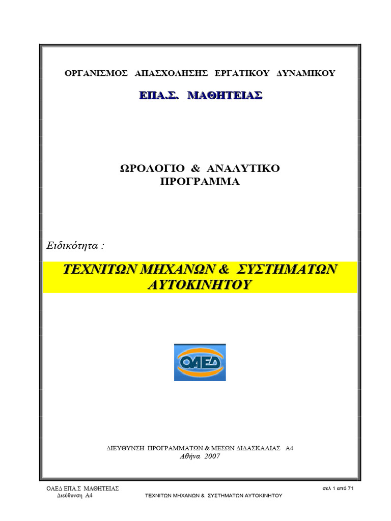 ΤΕΧΝΙΤΗΣ ΜΗΧΑΝΩΝ - ΣΥΣΤΗΜΑΤΩΝ ΑΥΤΟΚΙΝΗΤΟΥ | PDF