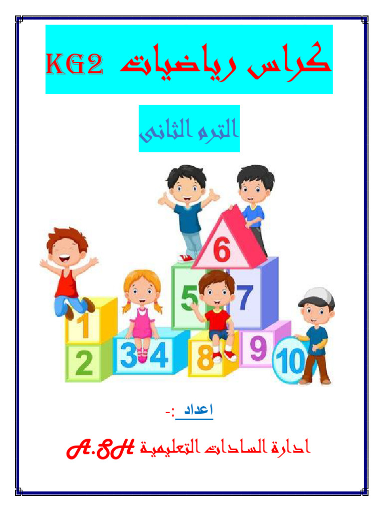كراس رياضيات Kg2 - ترم تان | PDF
