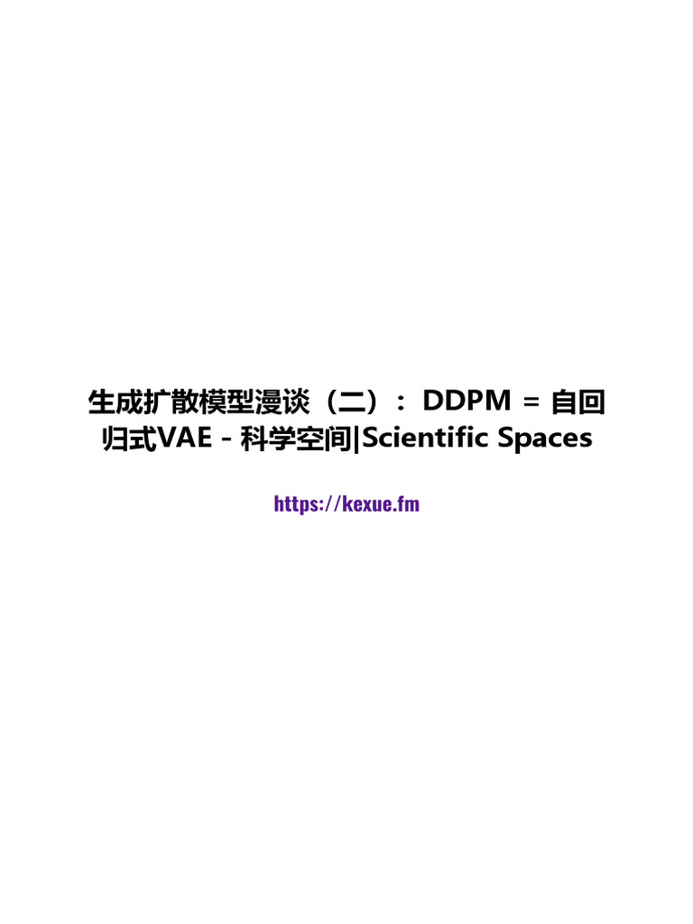 生成扩散模型漫谈（二）：DDPM = 自回归式VAE - 科学空间!Scientific Spaces | PDF