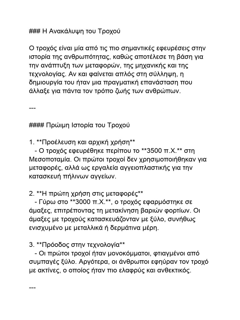 Η Ανακάλυψη του Τροχού | PDF