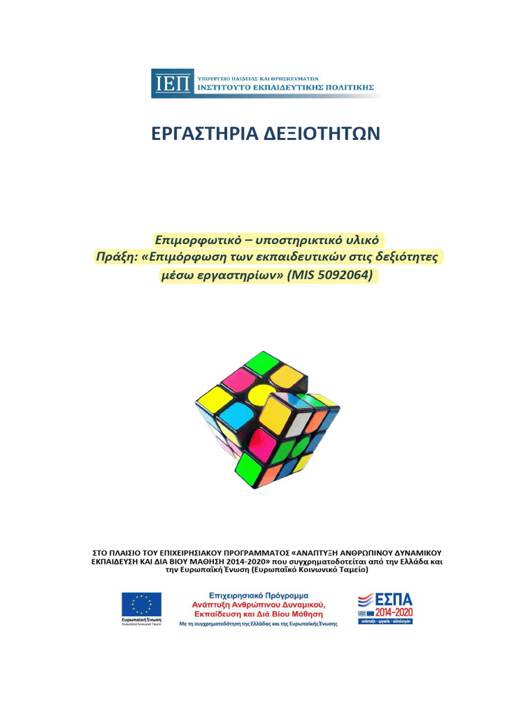 ΙΕΠ ΕΡΓ ΔΕΞ ΣΕΞΟΥΑΛΙΚΗ ΑΓΩΓΗ ΝΗΠΙΑΓ Α,Β,Γ, at | PDF