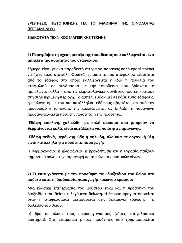 ΕΡΩΤΗΣΕΙΣ ΠΙΣΤΟΠΟΙΗΣΗΣ ΓΙΑ ΤΟ ΜΑΘΗΜΑ ΤΗΣ ΟΙΝΟΛΟΓΙΑΣ ΜΑΓΕΙΡΕΣ | PDF