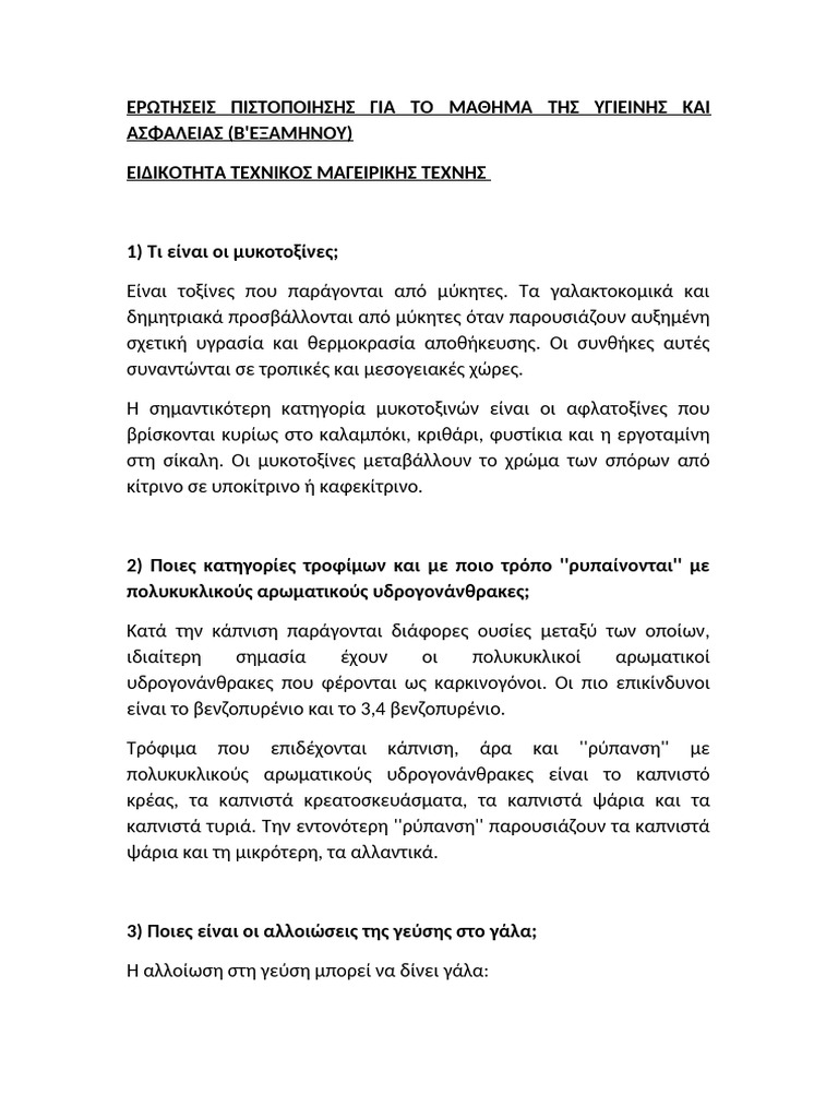 ΕΡΩΤΗΣΕΙΣ ΠΙΣΤΟΠΟΙΗΣΗΣ ΓΙΑ ΤΟ ΜΑΘΗΜΑ ΤΗΣ ΥΓΙΕΙΝΗΣ ΚΑΙ ΑΣΦΑΛΕΙΑΣ ...