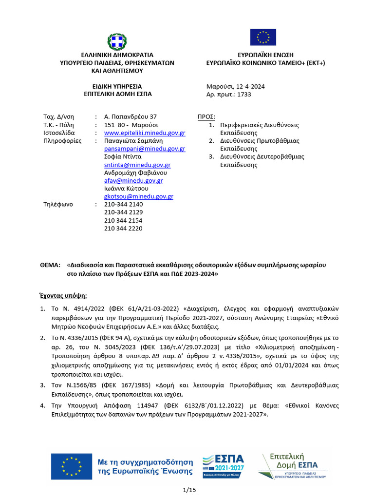 ΕΓΚΥΚΛΙΟΣ ΟΔΟΙΠΟΡΙΚΩΝ 2023 2024 | PDF