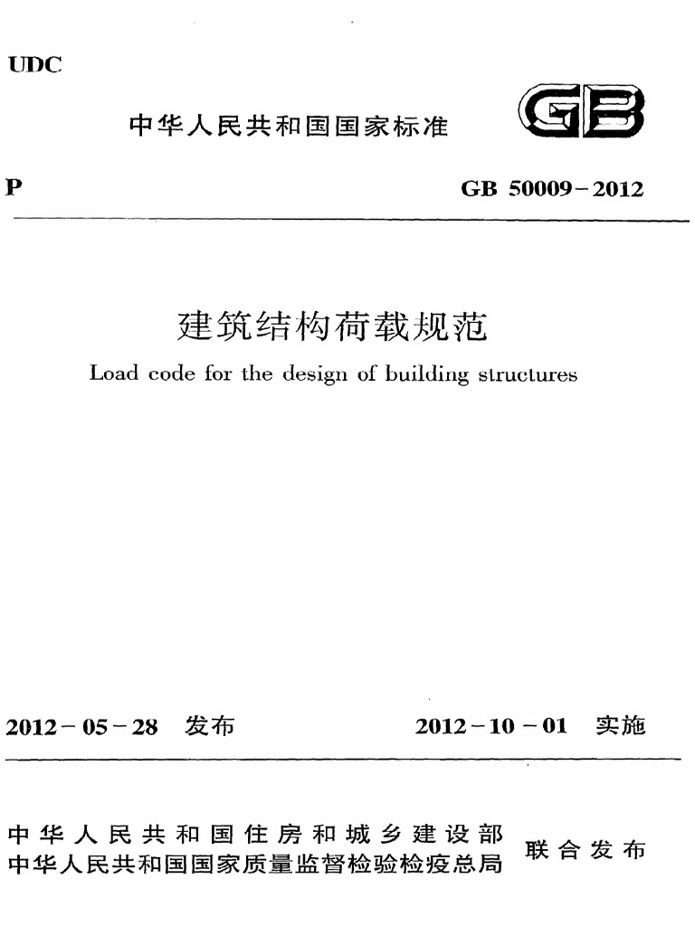 GB 50009-2012 建筑结构荷载规范 | PDF