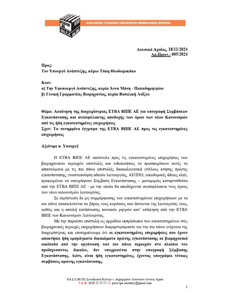 ΕΠΙΣΤΟΛΗ ΠΑΣΕΒΙΠΕ ΠΡΟΣ ΥΠ.αναπΤΥΞΗΣ 19 11 2024-1 | PDF