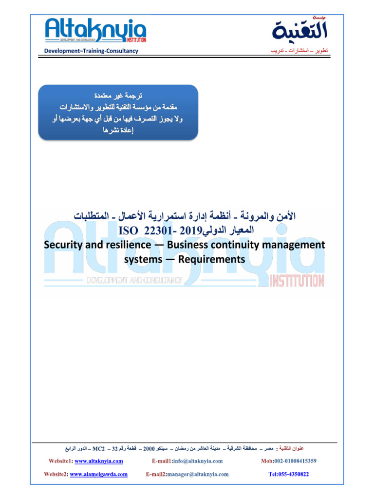 ISO 22301-أستمرارية الأعمال | PDF