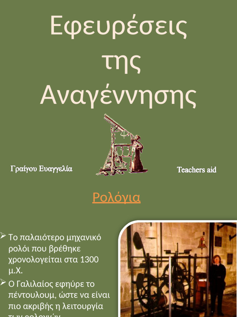 ΟΙ ΕΦΕΥΡΕΣΕΙΣ ΤΗΣ ΑΝΑΓΕΝΝΗΣΗΣ | PDF