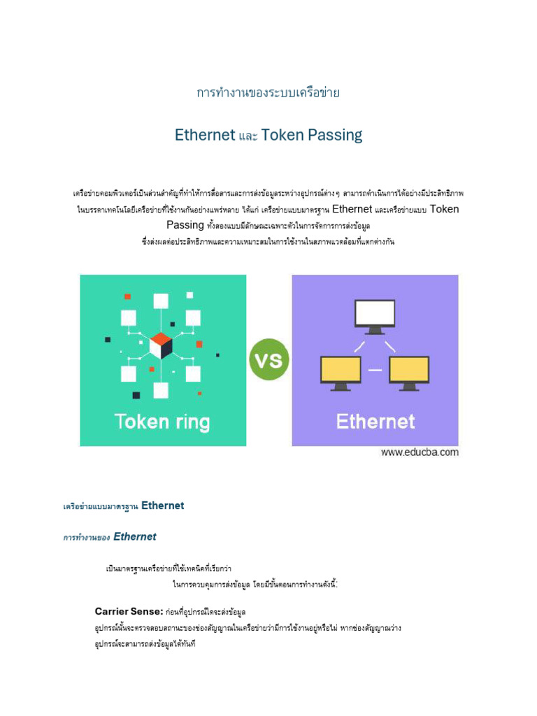 Ethernet และ Token Passing | PDF